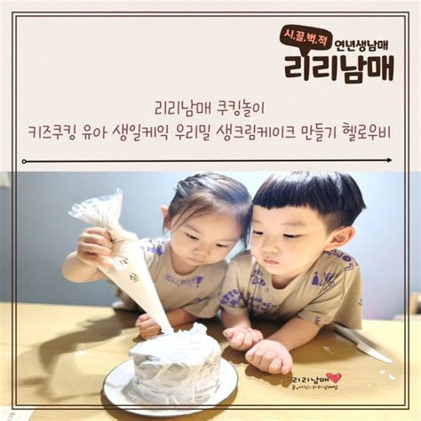 키즈쿠킹 유아 생일케익 우리밀 생크림케이크 만들기 헬로우비 네이버 블로그
