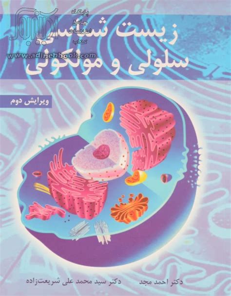 خرید کتاب زیست شناسی سلولی و مولکولی اثر احمد مجد از نشر آییژ