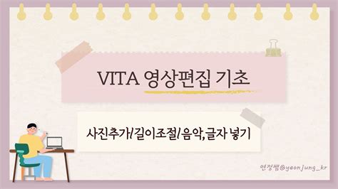 비타 Vita 영상편집 기초 초보자도 쉽게 Vita 영상편집 비타앱 영상편집기초 챌토링 Mkyu Youtube