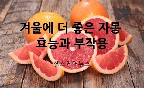 겨울에 더 좋은 자몽~ 자몽의 효능과 부작용