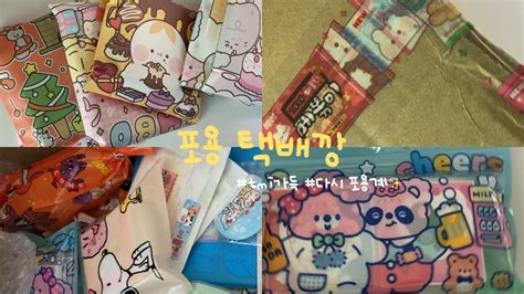 포용계 브이로그💕포용 택배깡포장용품포장포용 판매 Youtube