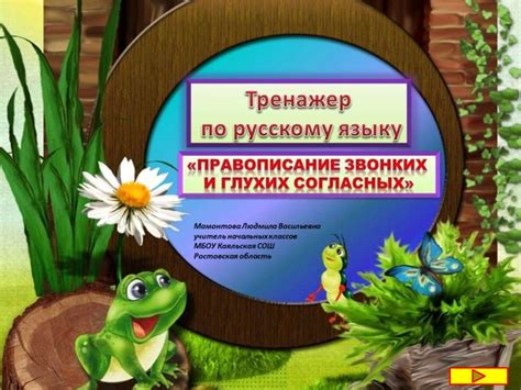 Правописание звонких и глухих согласных - online presentation