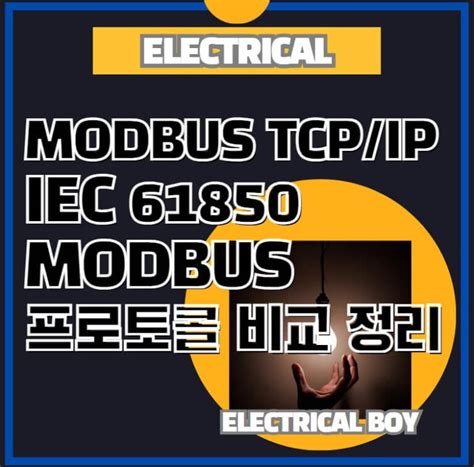 Modbus Tcp Ip Iec 61850 Modbus 프로토콜 비교 정리