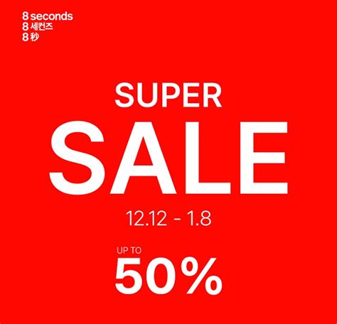 12월 12일부터 시작해 25년까지 진행되는 에잇세컨즈 8 Seconds 슈퍼세일 최대 50 할인 세일 기간 추천 아이템