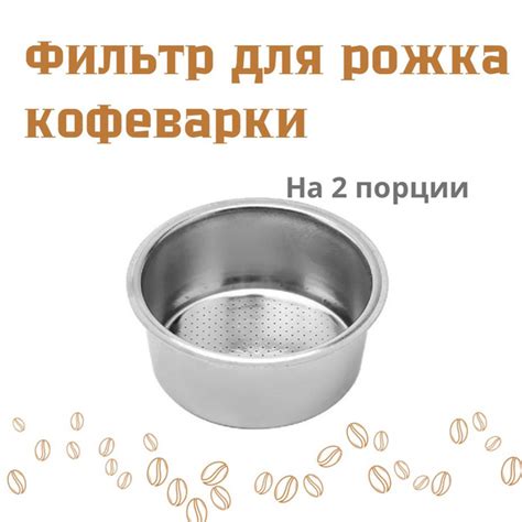 Фильтр на две порции для рожка кофемашины, сито для кофеварки ...