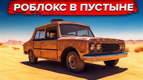 Роблокс в пустыне Roblox Пыльная поездка Jandels Road Trip Youtube