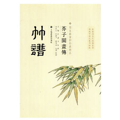 当当网国家图书馆善本特藏精品·芥子园画传 竹谱上海书画出版社正版书籍 虎窝淘
