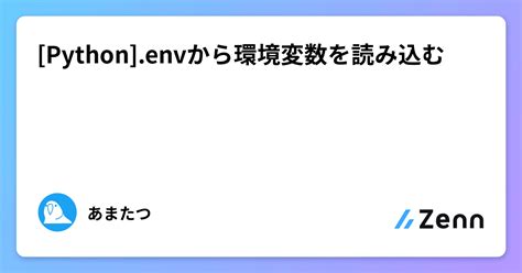 [python] envから環境変数を読み込む