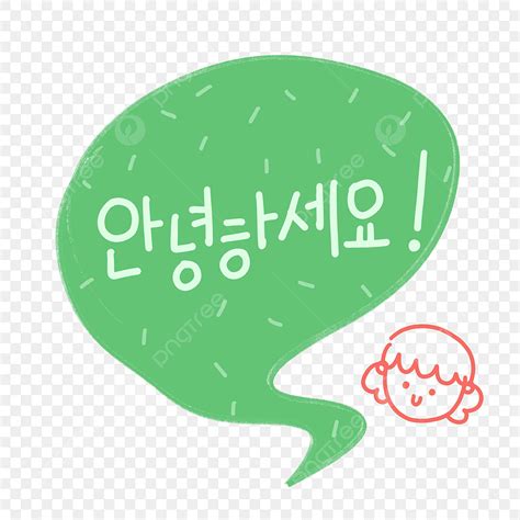 안녕하세요 한글 일러스트 글자 안녕 여보세요 한국어 PNG 일러스트 및 PSD 이미지 무료 다운로드 Pngtree