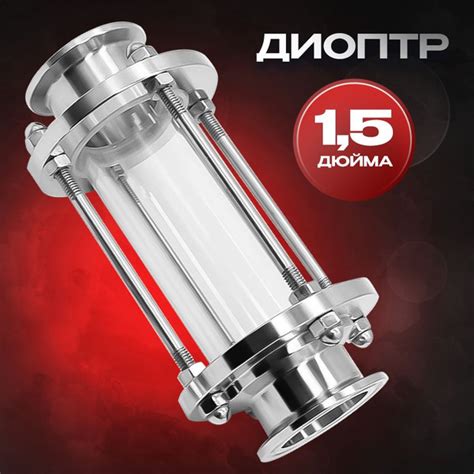 Диоптр 1,5 дюйма для самогонного аппарата дистиллятора, колонны купить ...