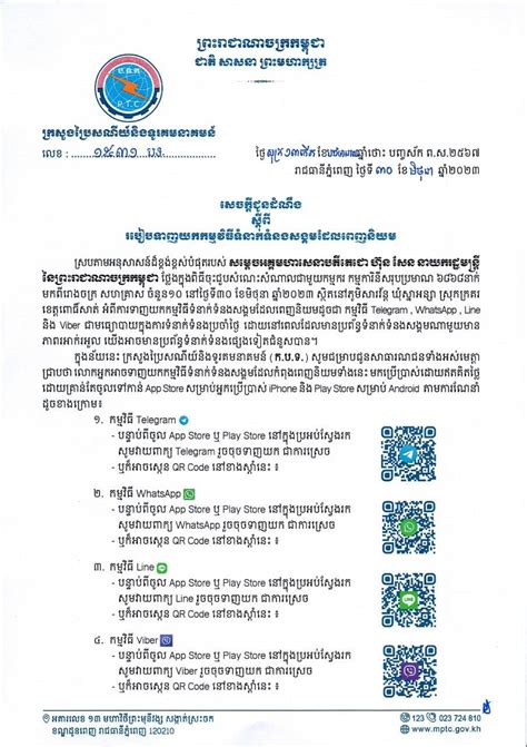 ក្រសួងប្រៃសណីយ៍និងទូរគមនាគមន៍ ចេញសេចក្តីជូនដំណឹង