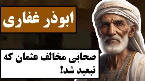 ابوذر غفاری صحابی مخالف عثمان که تبعید شد با یکی از شخصیت های مهم