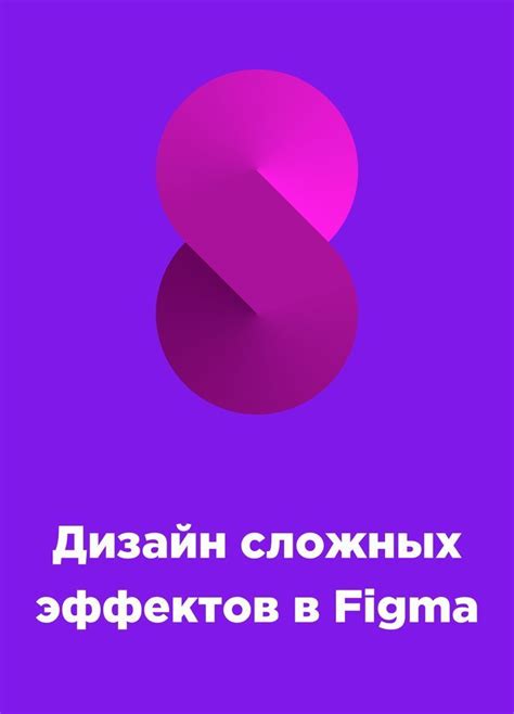 Урок по веб дизайну дизайн сложных эффектов в Figma