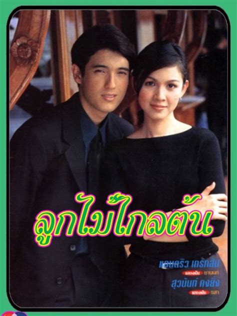 [ ละครไทย ] ลูกไม้ไกลต้น แอนดริว กบ 4 แผ่นจบ Th