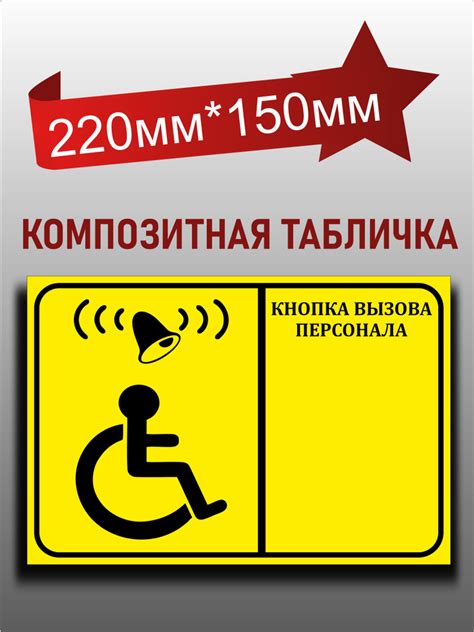 Металлическая табличка кнопка вызова персонала для инвалидов "Доступная ...