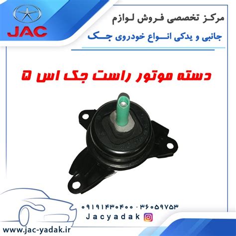 دسته موتور راست جک اس 5 فروش لوازم یدکی جک اس 5 و انواع خودور های جک
