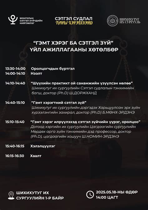 Монголын ⚖️ “ГЭМТ ХЭРЭГ БА СЭТГЭЛ ЗҮЙ үйл ажиллагааны хөтөлбөр Энэ удаагийн үйл ажиллагааг