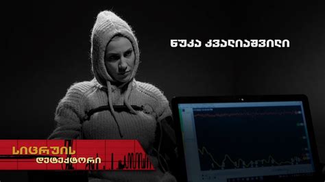 სიცრუის დეტექტორი ნუკა კვალიაშვილი Youtube