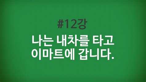 줄라이왕초보생활영어 12강 나는 내차를 타고 이마트에 갑니다 Youtube