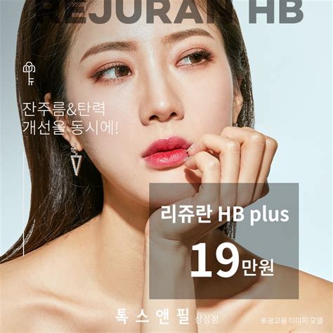 리쥬란 Hb Plus 할인 가격 후기 전후 효과 정보 By 티원의원 여신티켓 국내 1등 피부과 성형외과 플랫폼