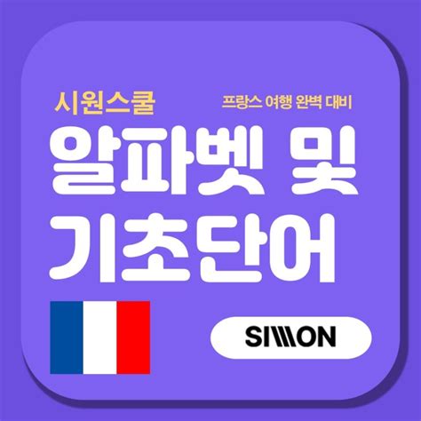 프랑스 여행 완벽 대비프랑스어 알파벳 및 기초 단어 네이버 블로그