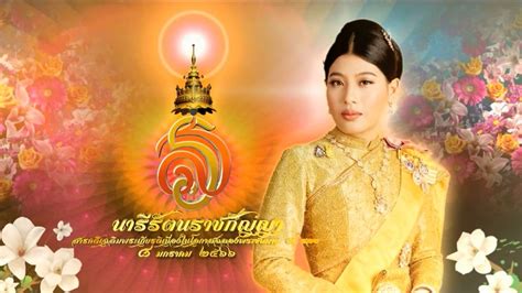 ข่าวสารคดี นารีรัตนราชกัญญา เนื่องในโอกาสวันคล้ายวันประสูติ สมเด็จพระเจ้าลูกเธอ เจ้าฟ้าสิริวัณณว