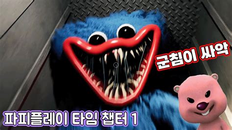 뉴비 냄새 맡은 허기워기 개무섭다 파피 플레이타임 챕터1 Youtube