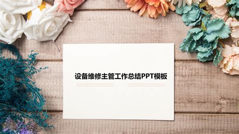 设备维修主管工作总结ppt模板 PPT家园
