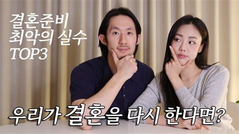 예비부부 필수시청 결혼 준비하며 가장 후회되는 일들다시 결혼한다면 이 실수는 절대 안해🙅‍♀️ 스튜디오촬영 결혼식
