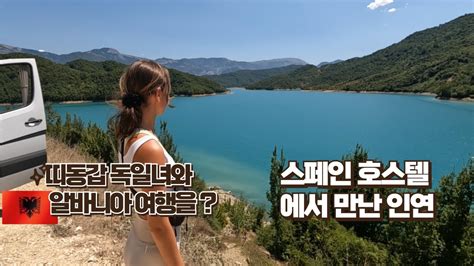 스페인 호스텔에서 만난 띠동갑 독일녀와 알바니아 여행을 Youtube