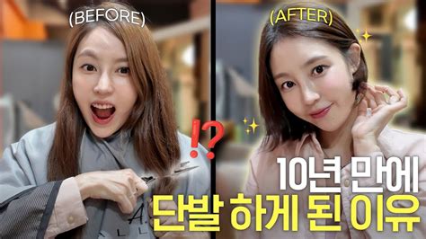 10년만에 단발 머리하게 된 이유 Feat 🤭 청담동 헤어에센스 추천 단발 스타일링 샨토끼 Youtube