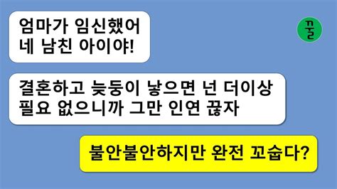꿀꿀극장 생후 개월이었던 날 버리고 육아도 거의 안한 엄마가 내 남친의 아이를 임신했고 결혼할 거니까 인연을 끊자고 말도 안되는 황당한 착각으로 자기 팔자 자기가