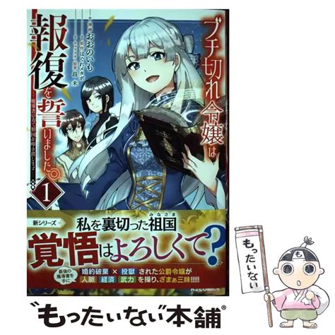 ブチ切れ令嬢は報復を誓いました。 魔導書の力で祖国を叩き潰します 1 Hjコミックス Hjc284 はぐれメタボ、おおのいも