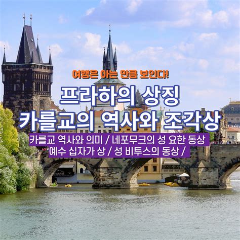 체코 여행 프라하의 상징 카를교의 역사와 조각상 카를교 역사와 의미 네포무크의 성 요한 동상 예수 십자가 상 성 비투스의 동상