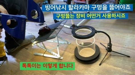빙아낚시 얼음구멍을 뚫어야 합니다 Youtube