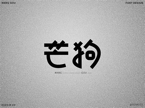【芒狗】·【字体练习打卡】第28周 veraszd 站酷zcool