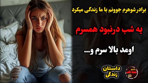 داستان زندگی برادر شوهرم جوونم با ما زندگی میکرد یه شب درنبود همسرم اومد بالا سرم و YouTube