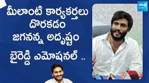 Byreddy Siddhartha Reddy Great Words About YSRCP Activists | YS Jagan | @SakshiTVLIVE - YouTube