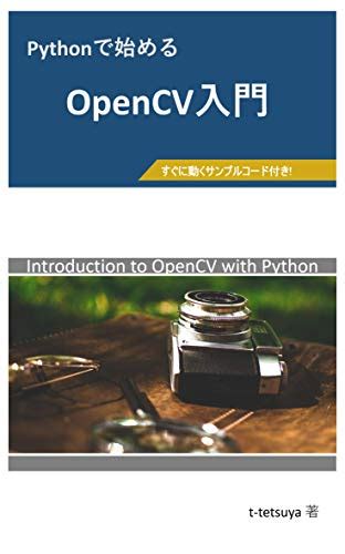 Amazon co jp Pythonで始めるOpenCV入門 eBook t tetsuya 本
