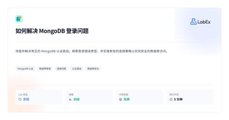 如何解决 Mongodb 登录问题 Labex