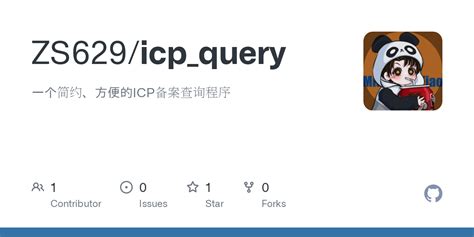 GitHub ZS icp query 一个简约方便的ICP备案查询程序