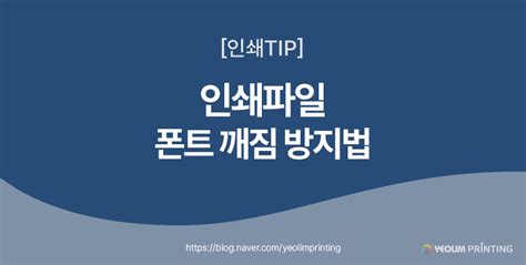 열림프린팅 인쇄파일 저장 시 폰트 깨짐 방지법｜아웃라인부터 체크리스트까지 인쇄소에 파일을 넘겼을 때 폰트가 다르게 보인다거나 글자가 깨져서 왔다는 경험이 있으신가요