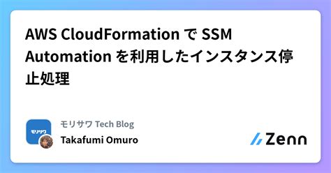 Aws Cloudformation で Ssm Automation を利用したインスタンス停止処理
