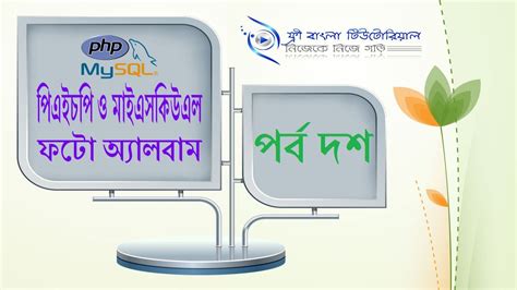 Photo Album With Php And Mysql Part 10 Youtube