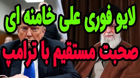 لایو فوری علی خامنه ای و صحبت مستقیم با دونالد ترامپ Youtube