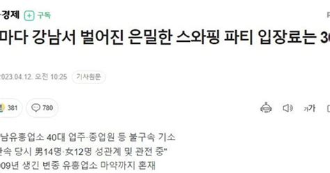 강남 스와핑 파티 입장료 30만원