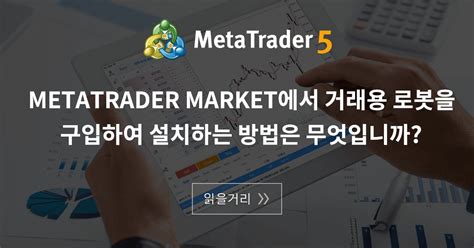 Metatrader Market에서 거래용 로봇을 구입하여 설치하는 방법은 무엇입니까 Mql5 기고글