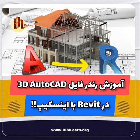 آموزش رندر گرفتن فایل سه بعدی اتوکد در Revit با اینسکیپ ترفند بسیار مناسب Bim Learn
