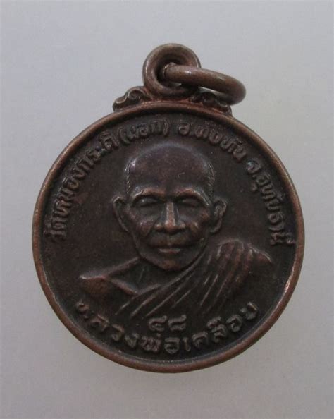 20 บาท เหรียญกลมเล็กหลวงพ่อเคลือบ วัดหนองกระดี่นอก หลังหลวงพ่อสมนึก จ อุทัยธานี พระเครื่อง พระ