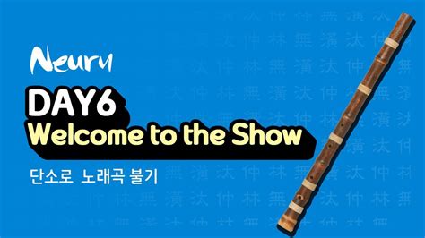 Day6 데이식스 Welcome To The Show 단소 연주 단소로 노래곡 불기 109 Youtube